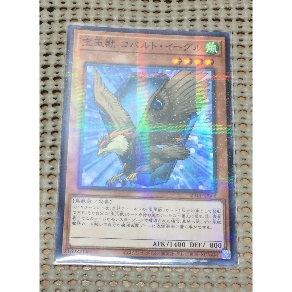 [ 隨緣遊戲王卡 ] SD44-JP006 寶玉獸藍鈷鷹 ( 普鑽 ) | 蝦皮購物
