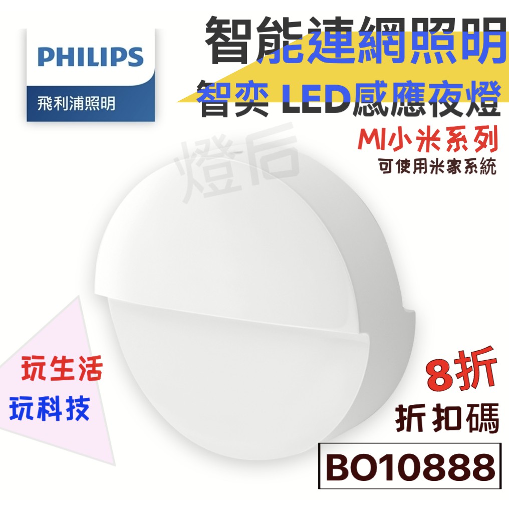 『燈后』附發票 Philips 飛利浦 智奕 智慧照明 飛利浦小夜燈 藍牙感應夜燈(PZ004) | 蝦皮購物