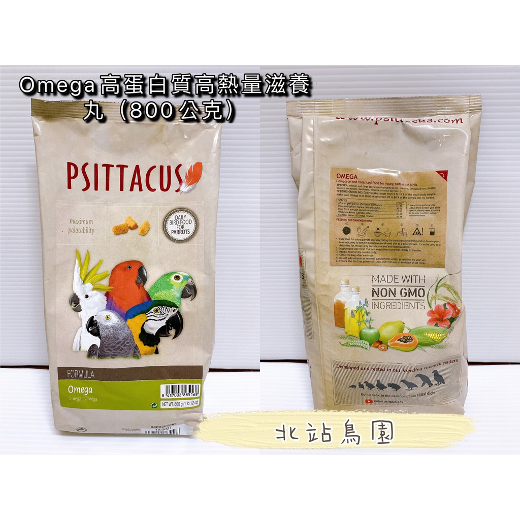（效期2025/05月）帕特PSITTACUS / Omega 歐米茄/高蛋白質高熱量滋養丸 / 800公克 | 蝦皮購物