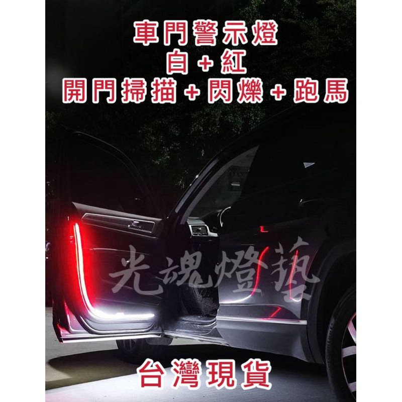GHDY【光魂燈藝】 紅跑馬+白照地 車門警示燈 開門燈 車門燈 | 蝦皮購物