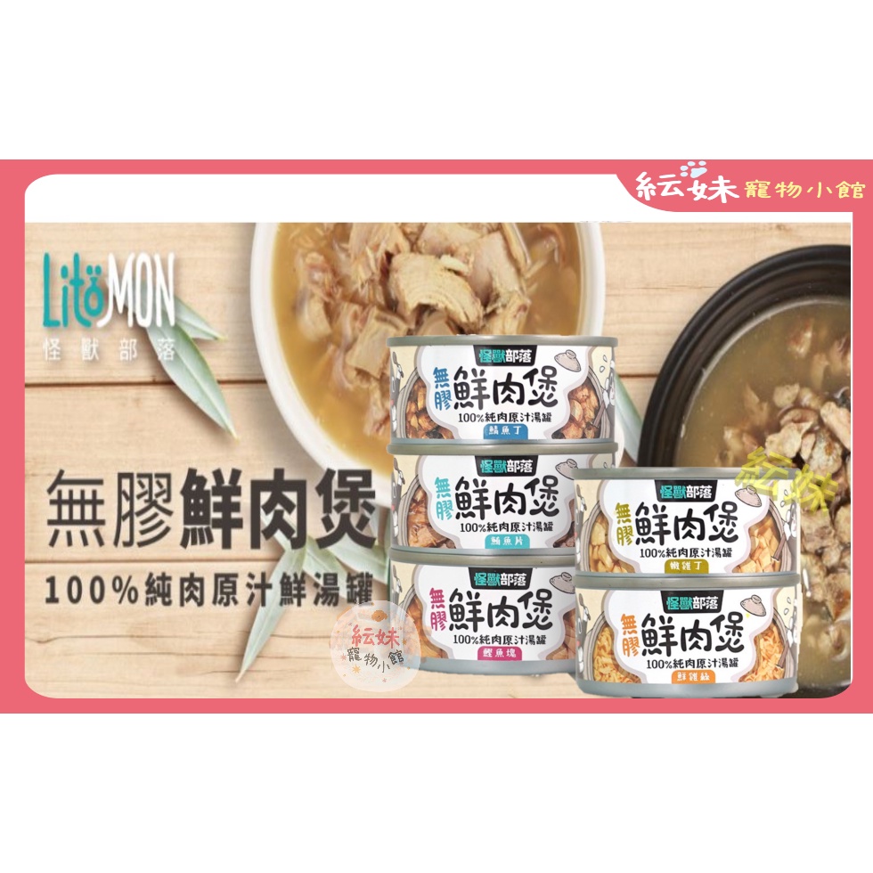 怪獸部落 LitoMon 鮮肉煲 80g / 160g 貓狗通用 副食罐 湯罐 犬貓副食 無膠 狗罐頭 貓罐頭 | 蝦皮購物
