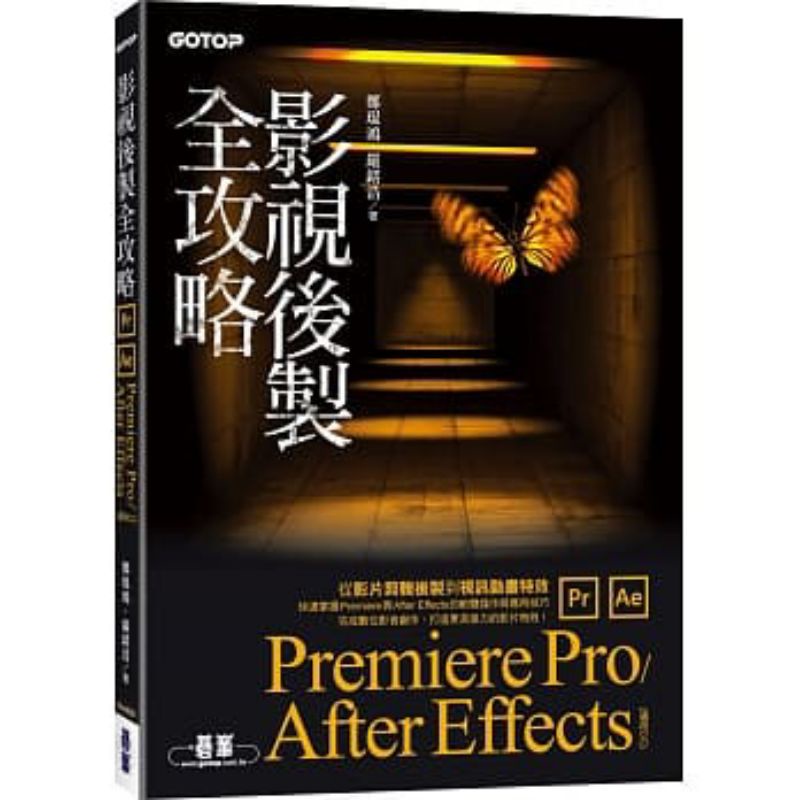 碁峯 GOTOP 全攻略影視後製 Premiere Pro/After Effects | 蝦皮購物