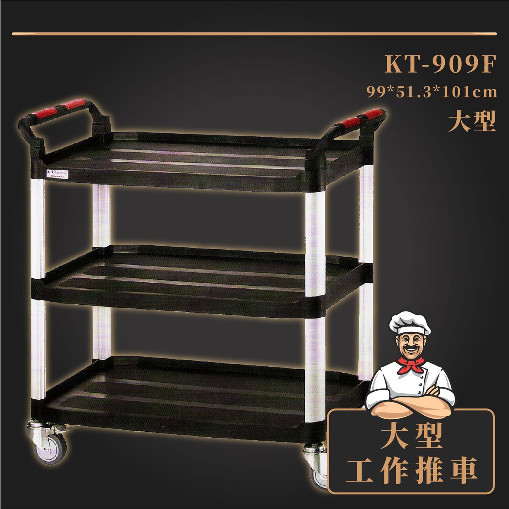 大型／KT-909F 三層工作推車(大) 餐車 服務車 分層推車 置物架 手推車 雙把手 煞車輪 耐重 餐飲 | 蝦皮購物