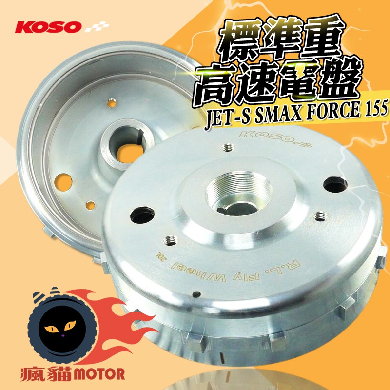 KOSO SMAX 標準重 高速電盤 電盤 標準重電盤 標準重高速電盤 適用 FORCE S-MAX 155 JET-S | 蝦皮購物