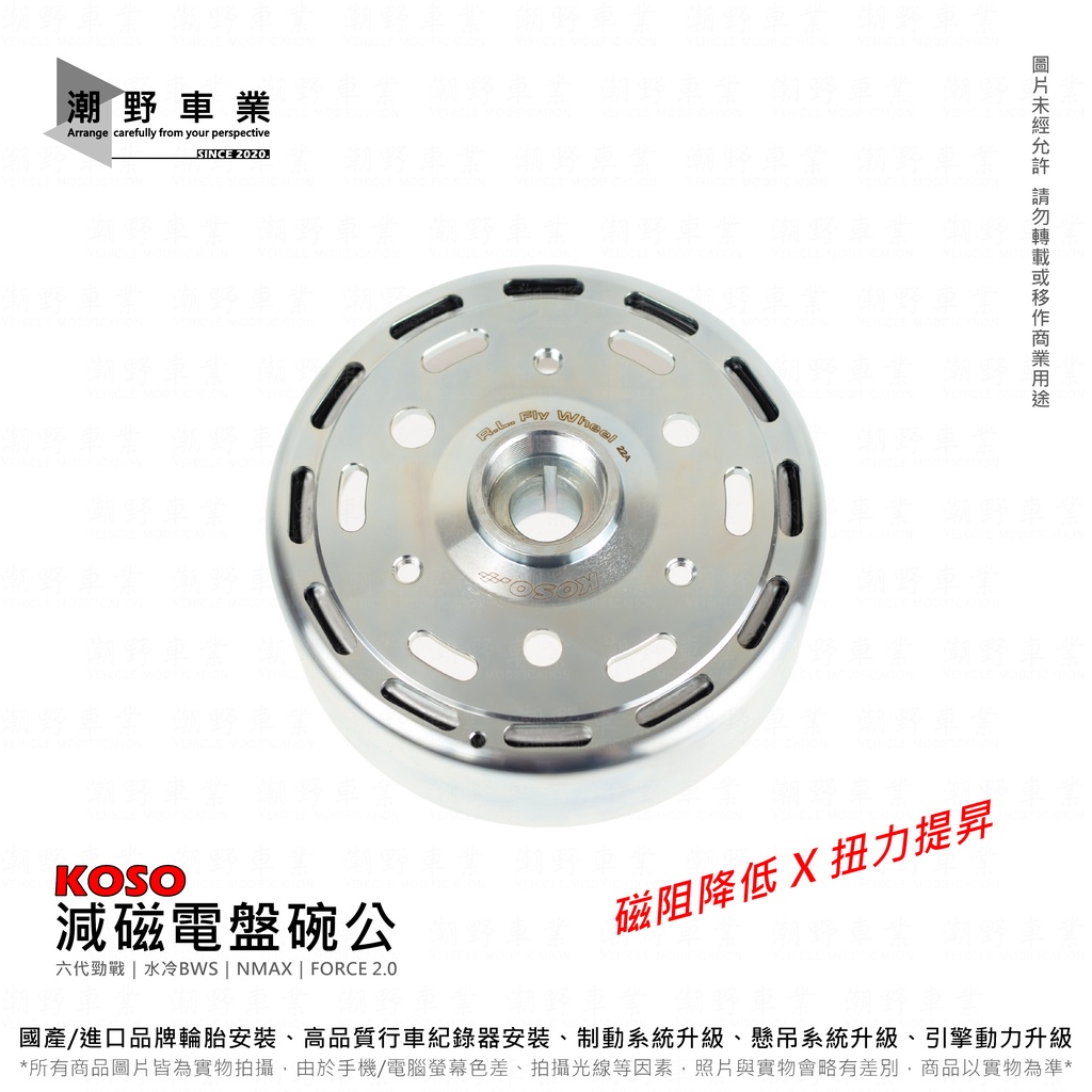 台中潮野車業 KOSO 減磁電盤碗公 減磁電盤 六代勁戰 水冷BWS FORCE 2.0 NMAX AUGUR | 蝦皮購物