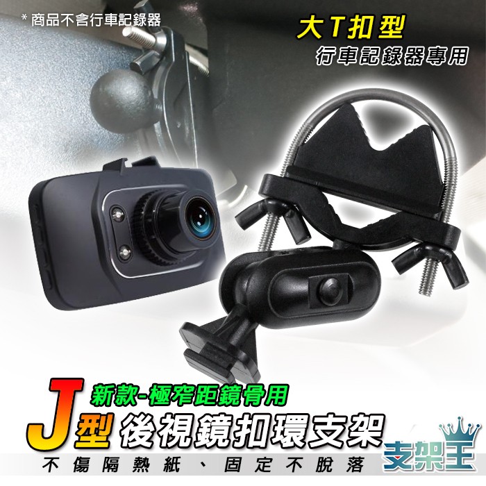 支架王 BMW 福斯 賓士TRYWIN TD6 /南極星 F107【後視鏡扣環式支架-細版大T扣型】J27 | 蝦皮購物