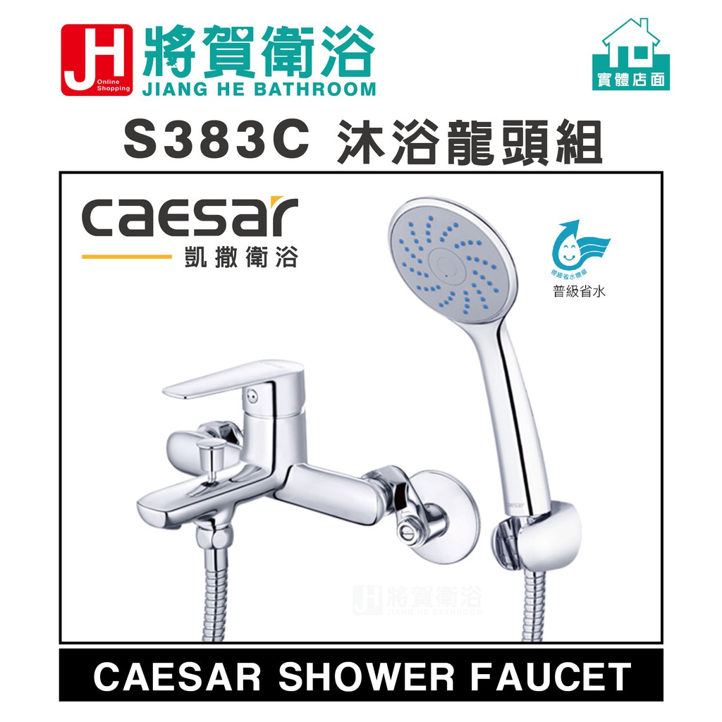 (將賀網衛浴=實體店面) caesar(凱撒) S383C 沐浴龍頭組 (全新原廠公司貨原廠保固) | 蝦皮購物
