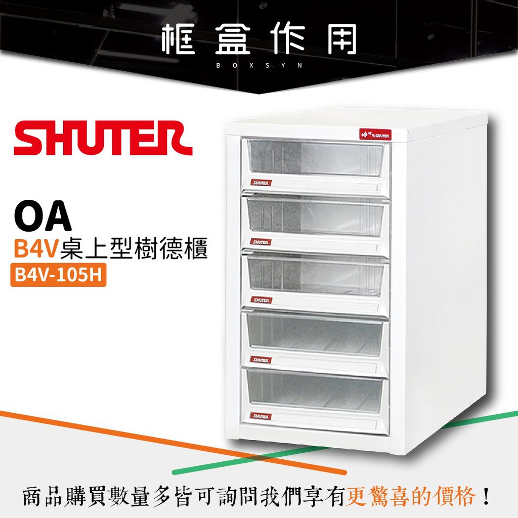 【樹德 SHUTER】B4V-105H B4V桌上型樹德櫃 文件櫃 抽屜櫃 資料收納櫃 文書用 公文櫃 | 蝦皮購物