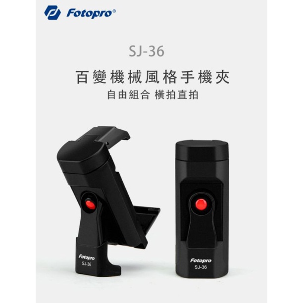 Fotopro SJ-36 百變機械風格手機夾 手機夾 公司貨 SJ36 現貨 | 蝦皮購物