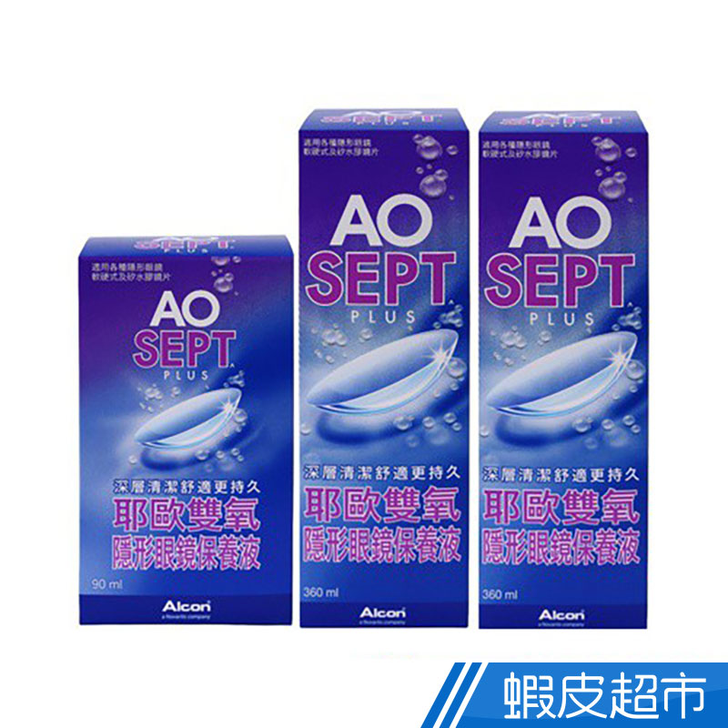 AO耶歐 雙氧隱形眼鏡保養液 2+1組 360ml/瓶 x 2瓶+ 90ml/瓶 [內附專用濾菌瓶] 原廠公司貨蝦皮直送 | 蝦皮購物