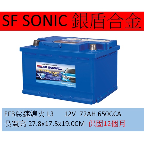 電池院長 SF EFB L3 怠速熄火 DIN70 70AH 藍霸 SF SONIC 銀合金 GOLF POLO 福斯 | 蝦皮購物