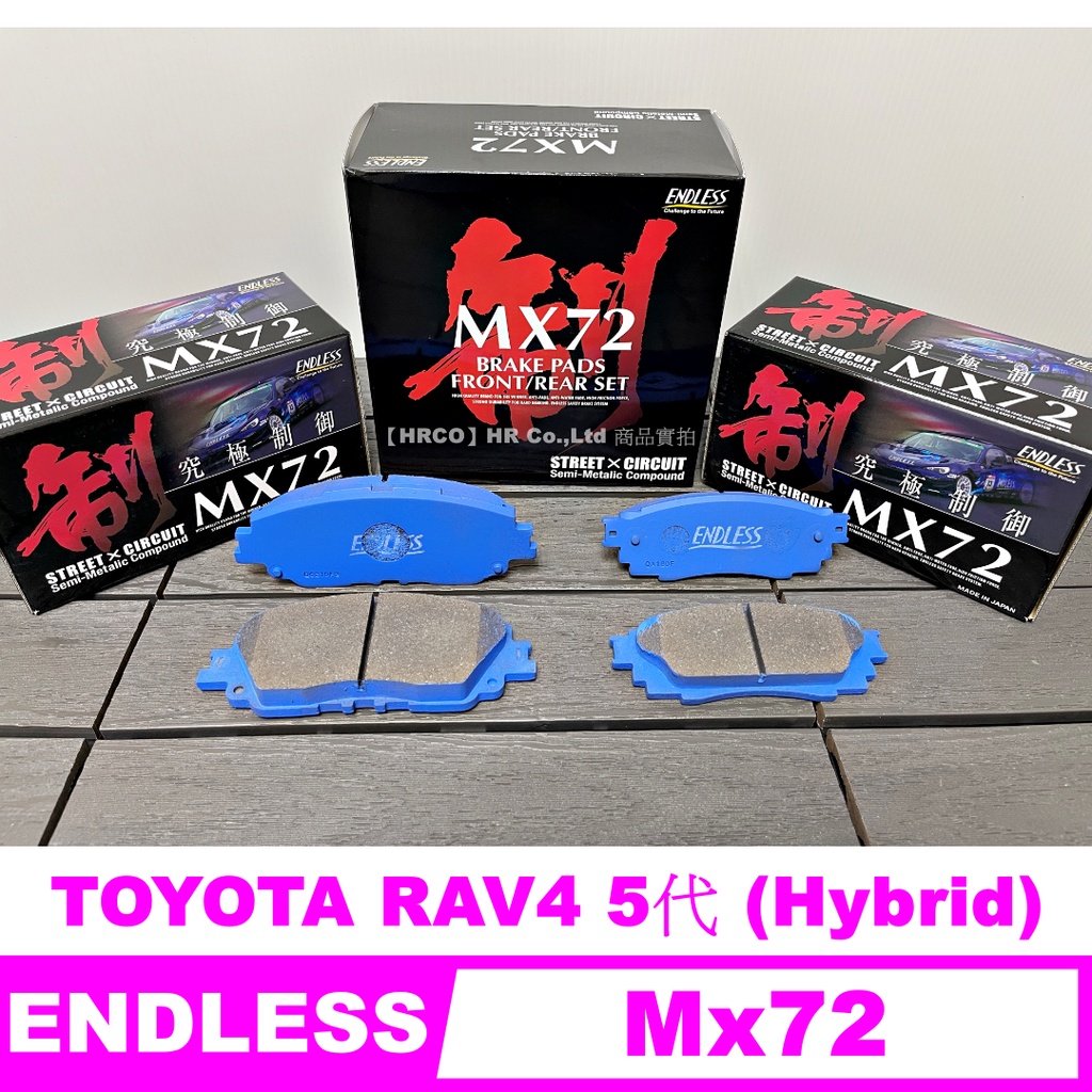 【HRCO】(預訂空運) Endless Mx72 & Mx72 Plus 剎車皮 來令片 (RAV4 五代) | 蝦皮購物
