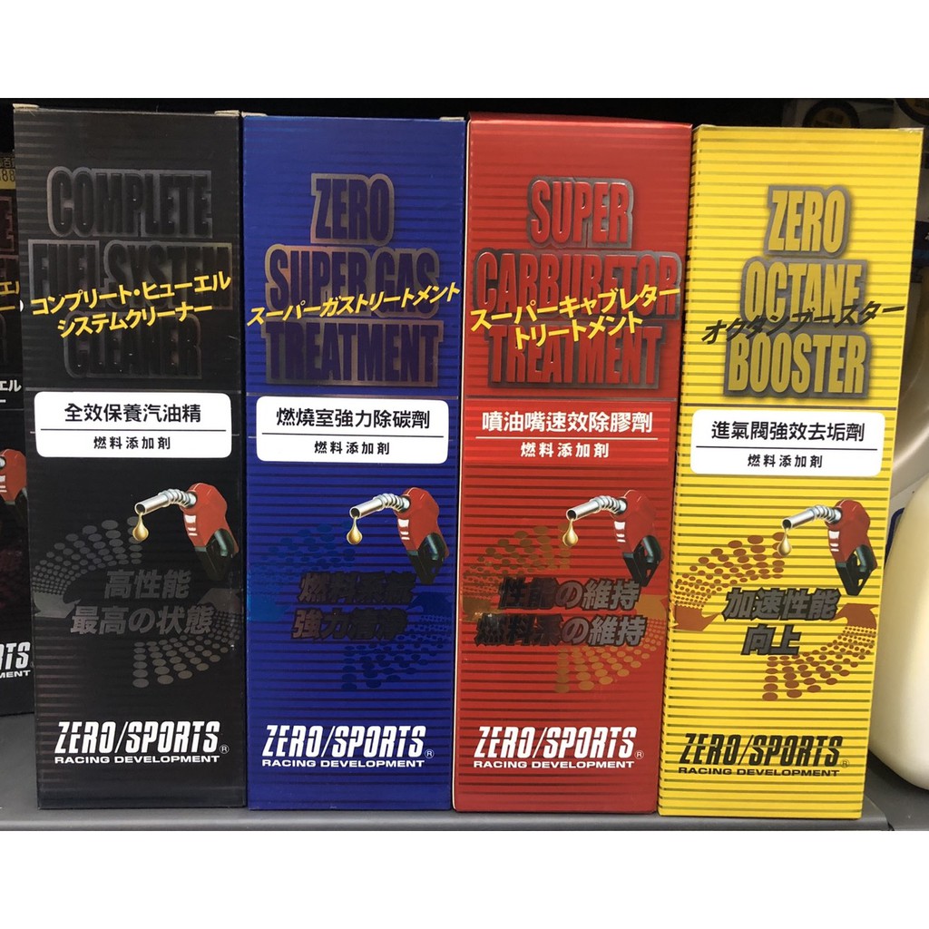 【網購天下】ZERO/SPORTS 全效保養汽油精 燃燒室強力除碳劑 進氣閥強效去垢劑 噴油嘴速效除膠劑 組合 | 蝦皮購物