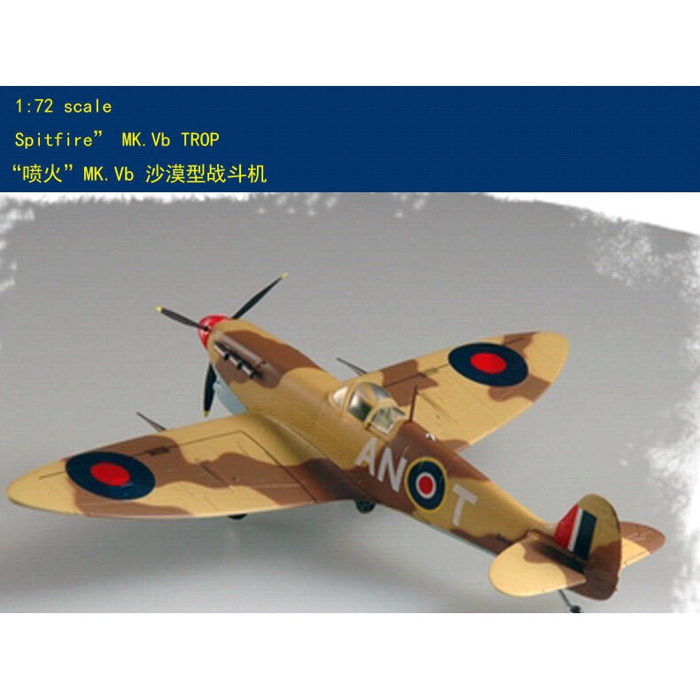 HobbyBoss 小號手 1/72 英國 噴火式 MK.VB 沙漠樣式 戰鬥機 皇家空軍 二戰 組裝模型 80213 | 蝦皮購物