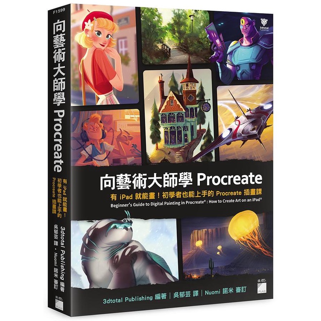 向藝術大師學Procreate: 有iPad就能畫! 初學者也能上手的Procreate插畫課/3dtotal Publishing eslite誠品 | 蝦皮購物