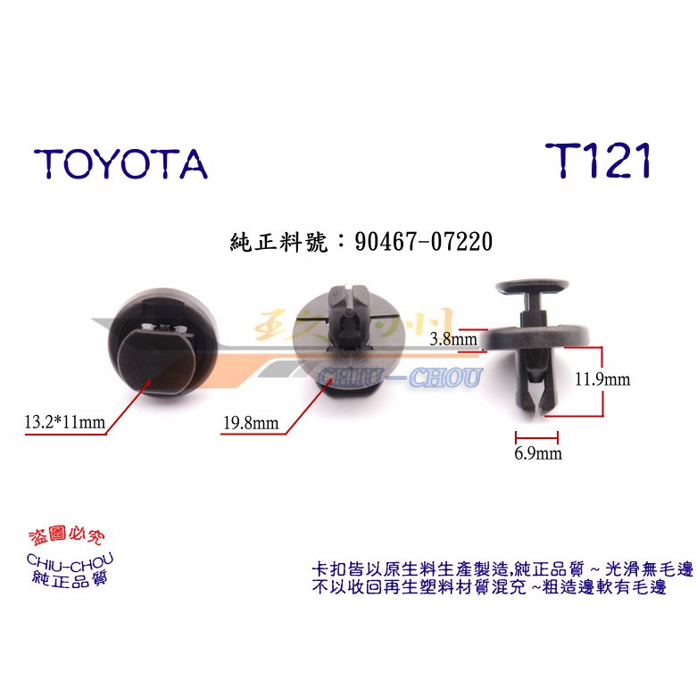 玖 州 》豐田 TOYOTA 純正 (T121) 底盤護板/飾板 前內輪弧護板 90467-07220 固定卡扣 | 蝦皮購物