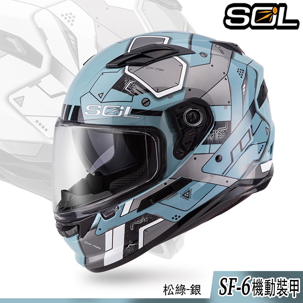 🔥免運🔥SOL SF-6 機動裝甲 松綠銀 內藏墨鏡 眼鏡溝 耳機槽 鏡片鎖 SF6 全罩 安全帽 雙D扣｜23番 | 蝦皮購物