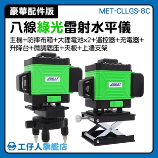 MET-CLLGS-8C 限時優惠中 自動打線平水儀 水平儀推薦 電動工具 雷射激光 打線儀 | 蝦皮購物