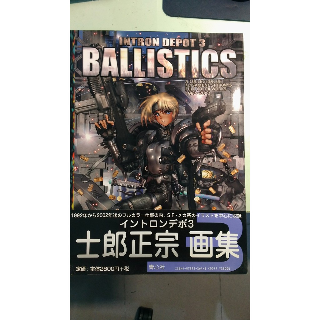 士郎正宗 畫集 INTRON DEPOT 3 BALLISTICS | 蝦皮購物