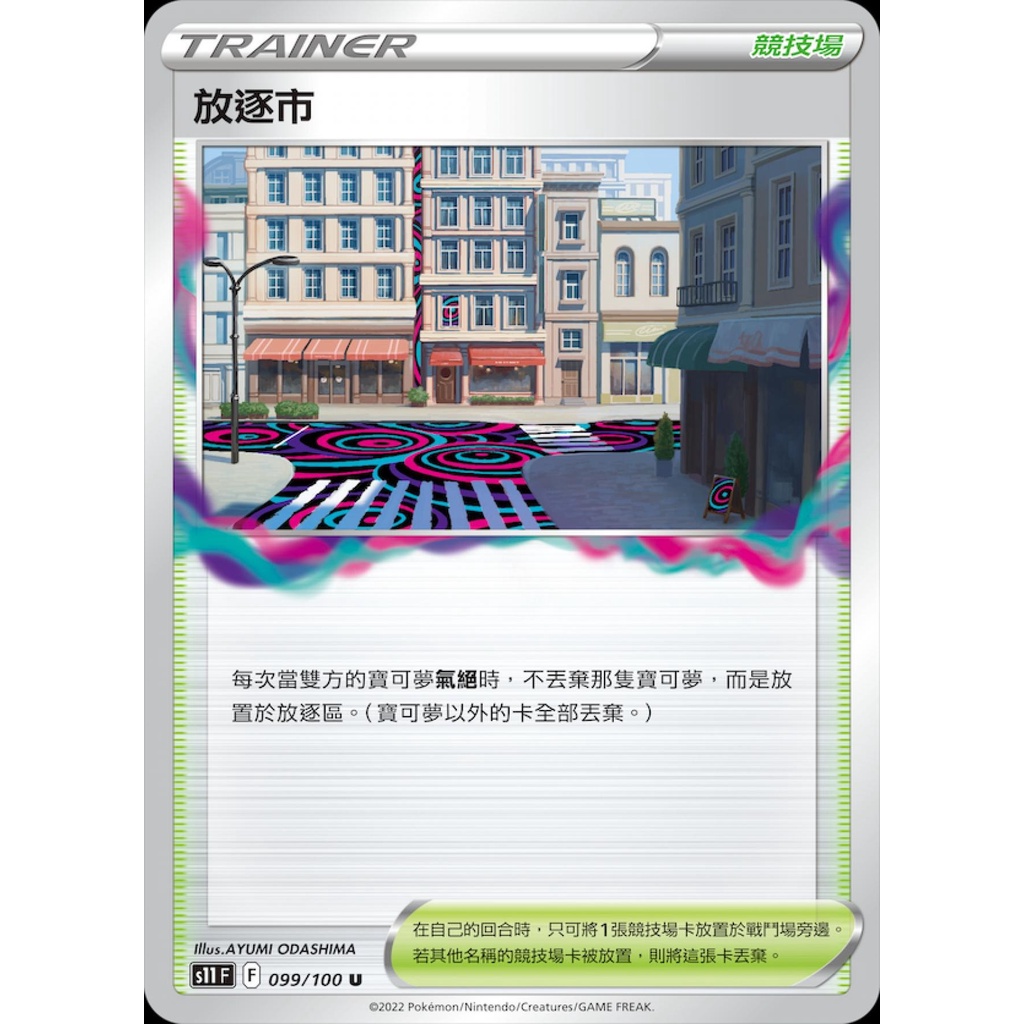 [ALG卡牌專門] 寶可夢 PTCG 中文版 放逐市 S11 F 099/100 U | 蝦皮購物