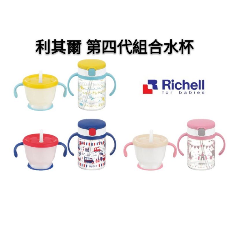 Richell 利其爾 水杯組合 150ML+200ML(全新LC四代水杯系列) | 蝦皮購物