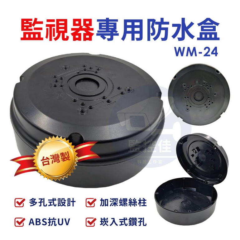 含稅開發票 WM-24 最新ABS耐候室外防水盒 防水接線盒 監控防水盒 攝影機 監視器變壓器、線路 收納的物 | 蝦皮購物