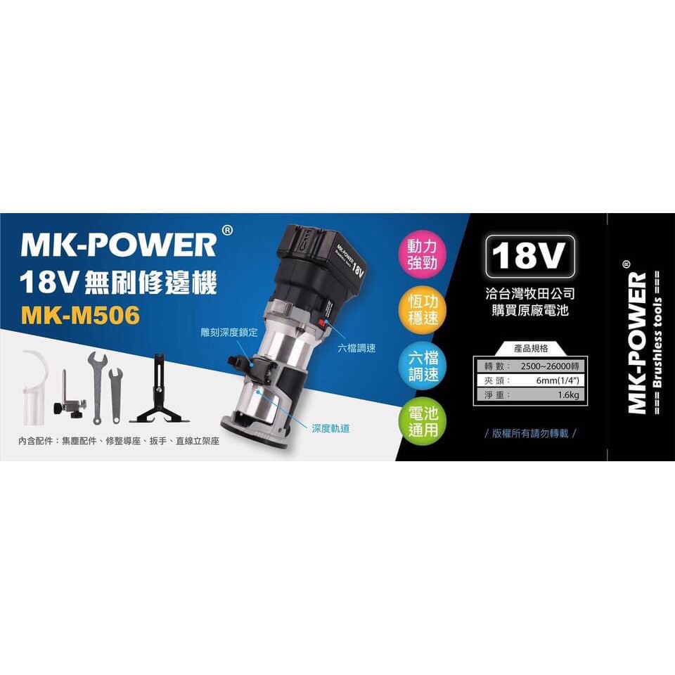 【玖家五金】MK-POWER MK-M506 18V無刷修邊機 (空機) | 蝦皮購物