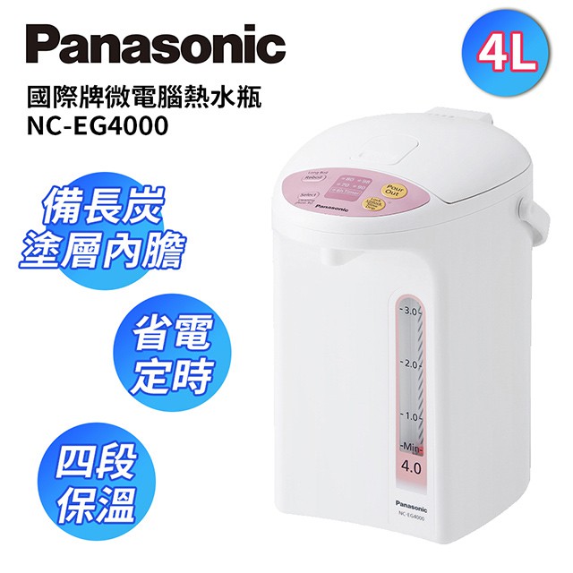 台灣公司貨 全新現貨 有保固 Panasonic 國際牌 NC-EG4000 4公升微電腦熱水瓶 | 蝦皮購物