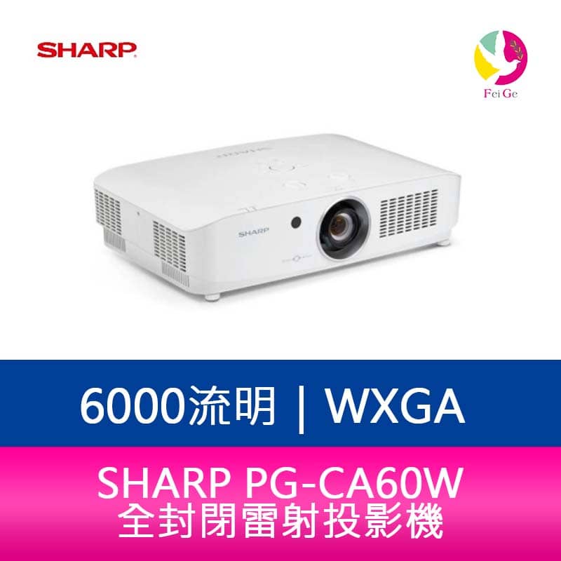 SHARP 夏普 PG-CA60W WXGA 6000流明 全封閉雷射投影機 | 蝦皮購物