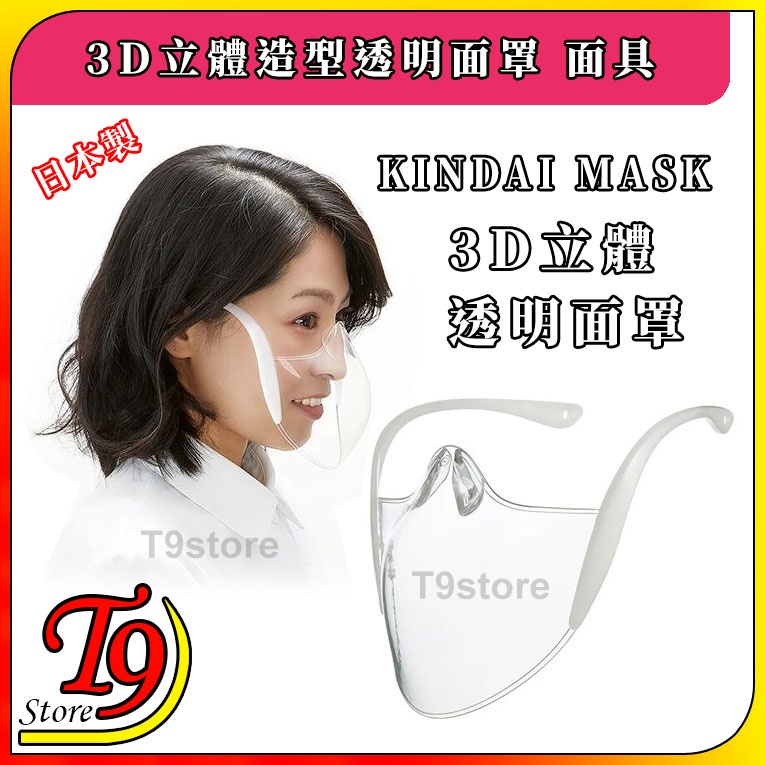 【T9store】日本製 Kindai Mask 3D立體造型透明面罩 面具 | 蝦皮購物