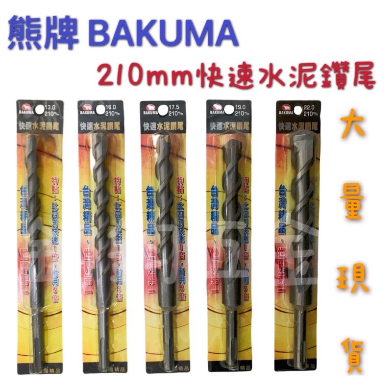 鈞鈞五金 熊牌 BAKUMA 快速水泥鑽尾 四溝水泥鑽尾 13 - 22 mm x 210mm長 水泥 免出力水泥鑽尾 | 蝦皮購物