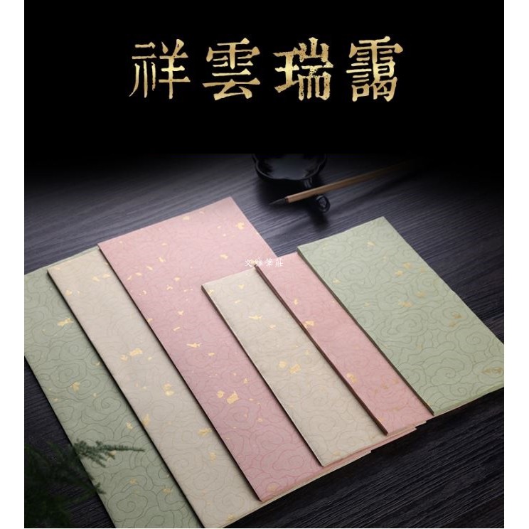 韓非子小舖~ 【半生熟】10*23CM/15*34CM 祥雲瑞靄3色信箋宣紙 25張 蠟染鎏金箋 一筆箋 | 蝦皮購物