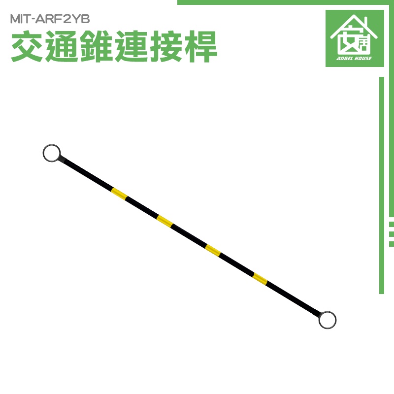《安居生活館》安全錐桿 優質PVC材質 三角錐分隔桿 軟頭 警示條 連接桿 MIT-ARF2YB 交通桿 | 蝦皮購物