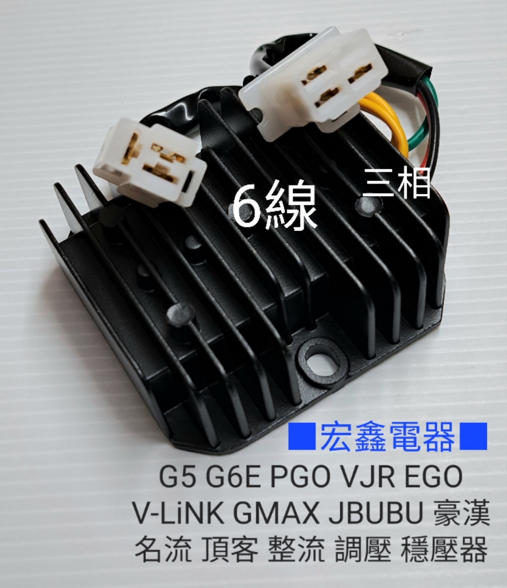 三信 電器 整流 穩壓器 G5 G6E PGO VJR EGO V-LiNK GMAX JBUBU 雷霆 名流 頂客 ／ | 蝦皮購物
