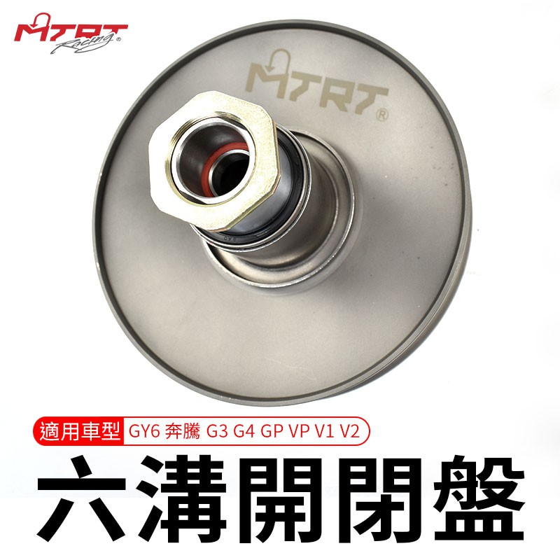 MTRT 開閉盤 六溝 開閉盤 六溝開閉盤 傳動 適用 GY6 奔騰 G3 G4 GP VP V1 V2 | 蝦皮購物