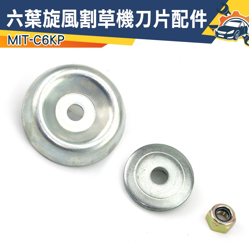 六葉旋風割草機刀片配件 割草機 六爪刀 除草用品 壓片+蓋子+螺帽 MIT-C6KP 打草機 | 蝦皮購物