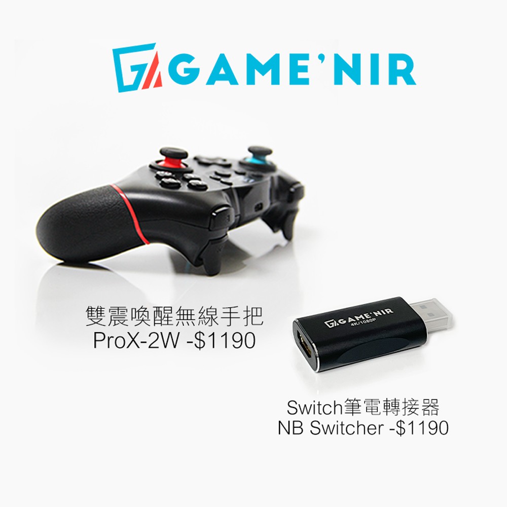 優惠組GAME'NIR Switch 筆電轉接器 NB SWITCHER 筆電 桌機 Mac book系列可用 | 蝦皮購物