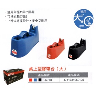 【King PLAZA】 手牌 SDI 桌上型膠帶台 0501B 膠帶台 大型 膠帶 適用內徑1與3吋膠帶 | 蝦皮購物