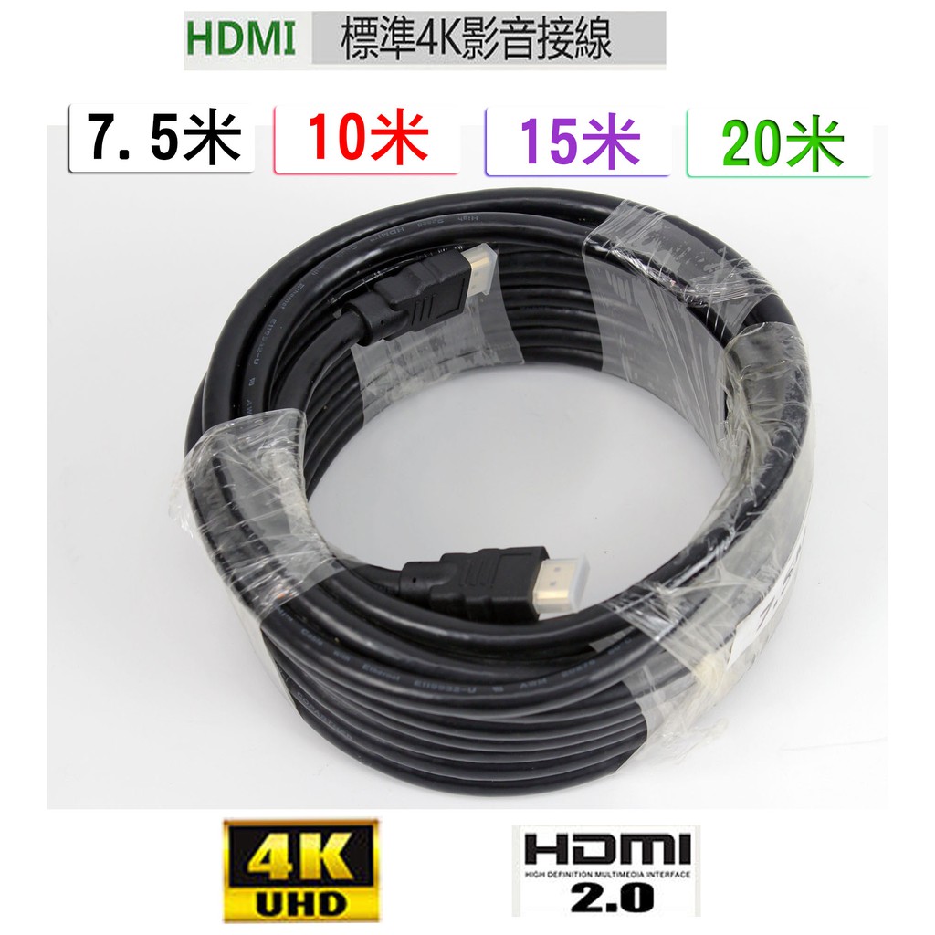 【喬格電腦】HDMI 7.5米 10米 15米 20米 2.0版4K高畫質 訊號線 傳輸線 影音連接線 | 蝦皮購物
