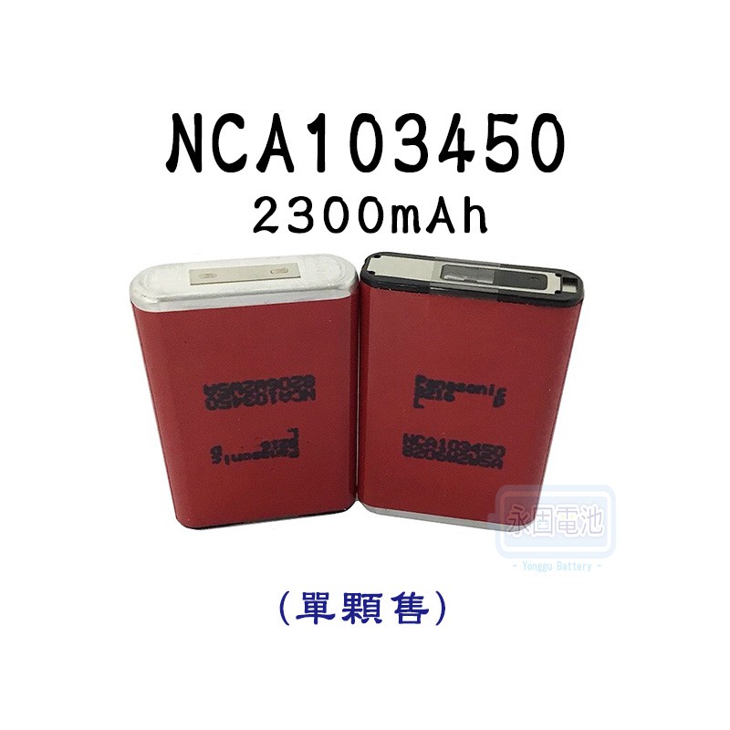 「永固電池」 Panasonic NCA103450 3.6v 2300mAh 方型鋁殼鋰離子電池 | 蝦皮購物