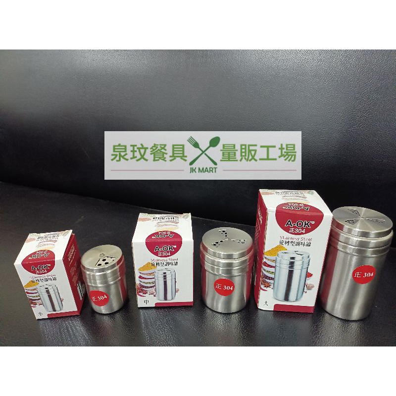 //泉玟餐具// A-OK旋轉型調味罐 304胡椒瓶 AOK 萬用胡椒罐 辣椒粉罐 胡椒粉瓶 調味瓶 香料罐 | 蝦皮購物