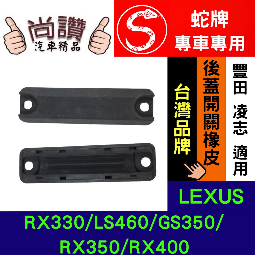 蛇牌 Lexus 凌志 後蓋開啟墊片 後蓋觸控開關橡皮 開關橡皮 OEM 8490547010 84905-47010 | 蝦皮購物