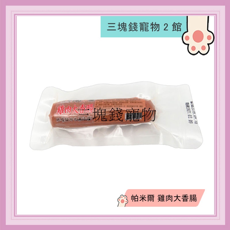三塊錢寵物2館 PARMIR 帕米爾-雞肉大香腸，犬零食，貓狗皆可食用，50g | 蝦皮購物