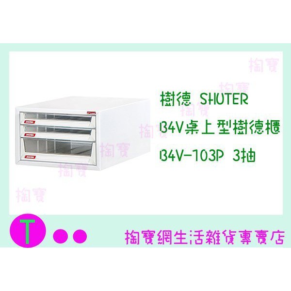 『現貨供應 含稅 』樹德 SHUTER B4V桌上型樹德櫃 B4V-103P 3抽 整理櫃/文件櫃/收納櫃 | 蝦皮購物