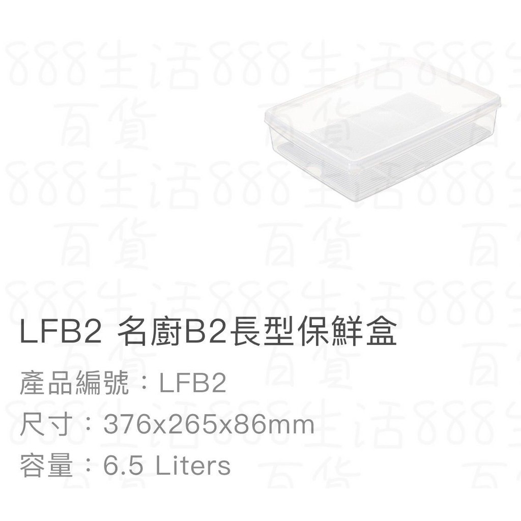 *🦀️聯府 KEYWAY LFB2 名廚 B2 長型 保鮮盒 1 入保鮮盒 收納 食物 台灣製造 盒 | 蝦皮購物