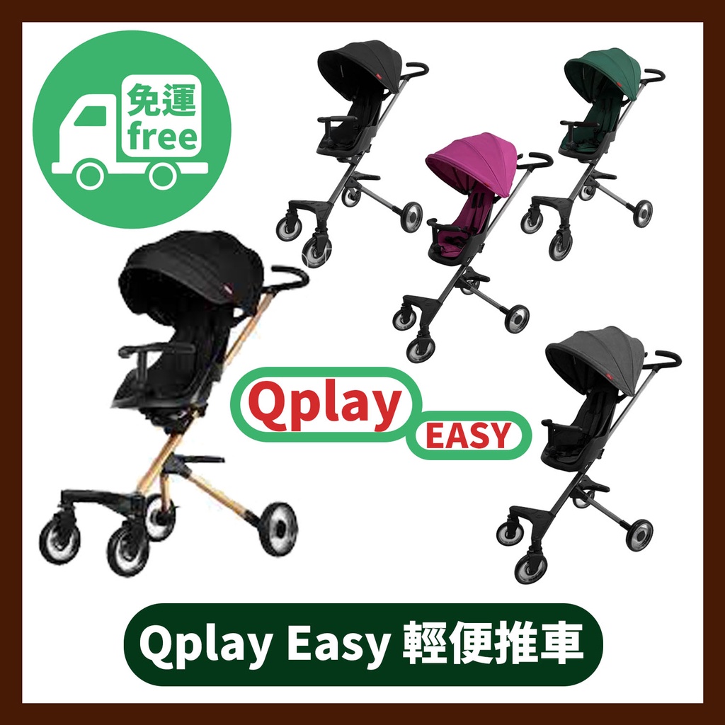 免運 德國 Qplay EASY 雙向輕便手推車 | 蝦皮購物