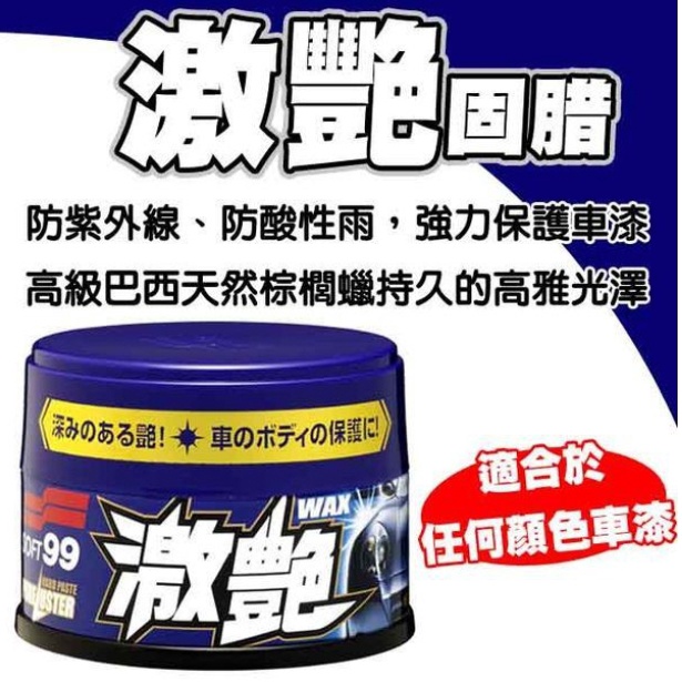 【CAR WAY】SOFT99激艷固臘 正日本品牌 DIY專用(300G) | 蝦皮購物