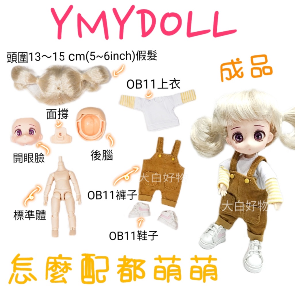 🚀隔日+免運+發票🚀 YMY 2代 OB11 OB11修長體 胖梨體 獸體 胖梨修長體 黏土人 GSC 大白好物 | 蝦皮購物