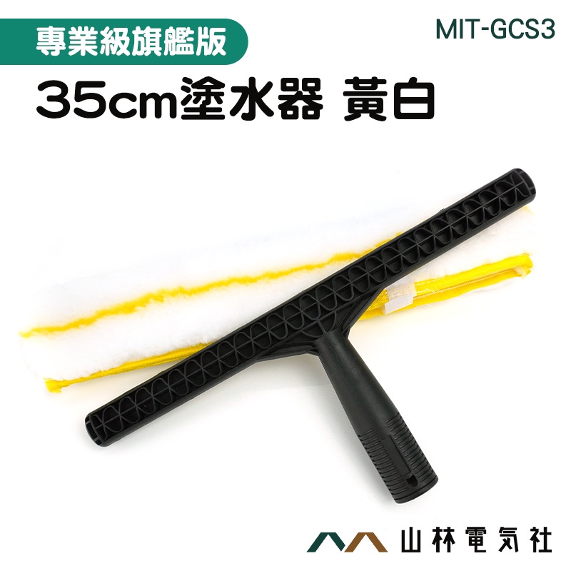 『山林電氣社』擦玻璃器 塗水器 擦玻璃 除塵刷 清洗玻璃工具 MIT-GCS3 35公分 上水器 | 蝦皮購物