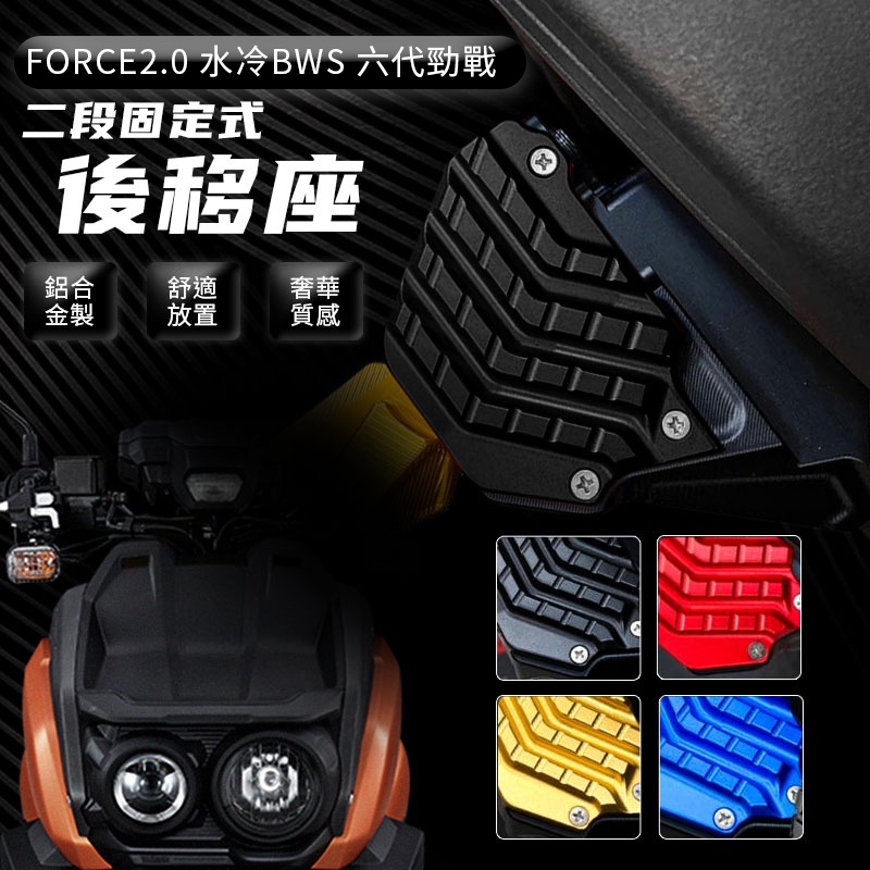 EPIC | 腳踏後移 後移座 兩段可調 鋁合金 後移 腳踏板 適用 六代勁戰 六代戰 FORCE2.0 水冷 BWS | 蝦皮購物